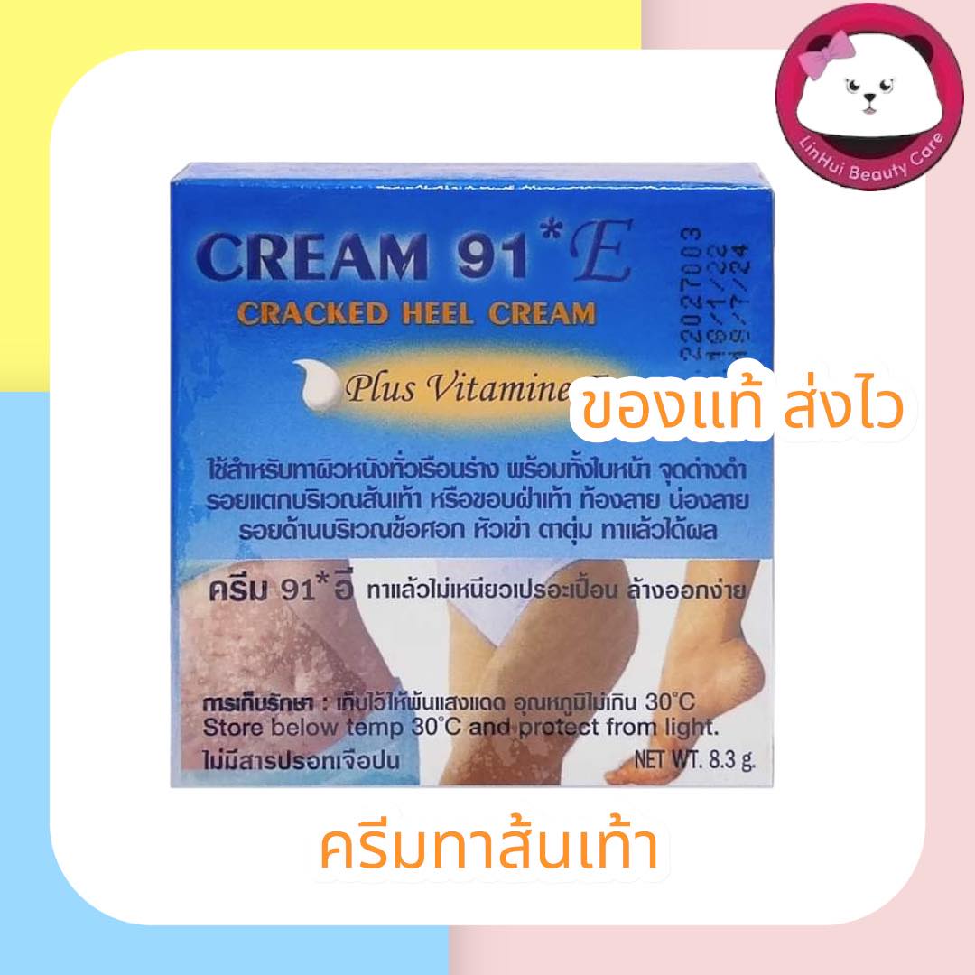 CREAM 91E 8.3G. CREAM 91E ครีม 91อี ครีมทา แก้ ส้นเท้าแตก ท้องและน่อง ...