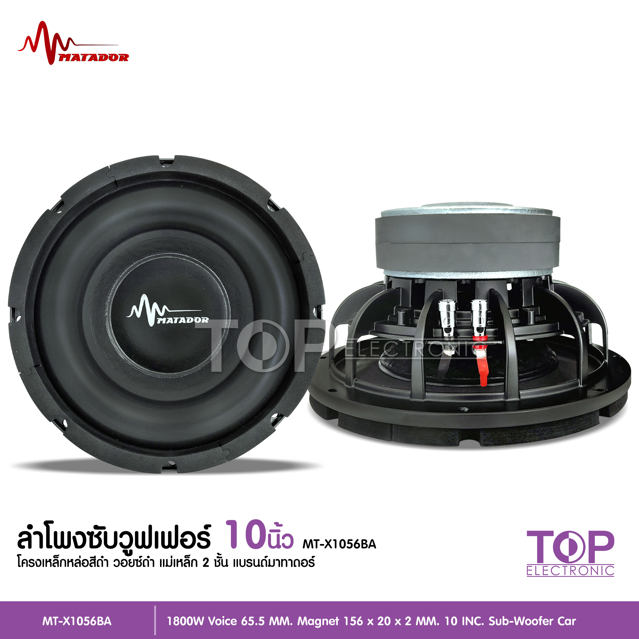 มาทาดอร์ ซับวูฟเฟอร์ 10นิ้ว โครงเหล็กหล่อสีดำ วอยซ์ดำคู่65มิล แม่เหล็ก2ชั้น 156mm*20/2ชั้น เบส ...