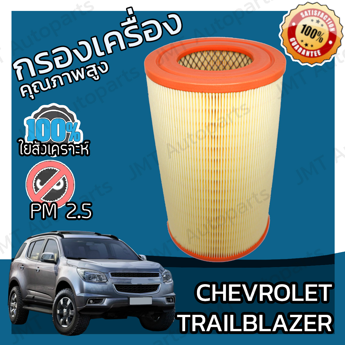 กรองอากาศเครื่อง เชฟโรเลต เทรลเบลเซอร์ Chevrolet Trailblazer Engine Air ...