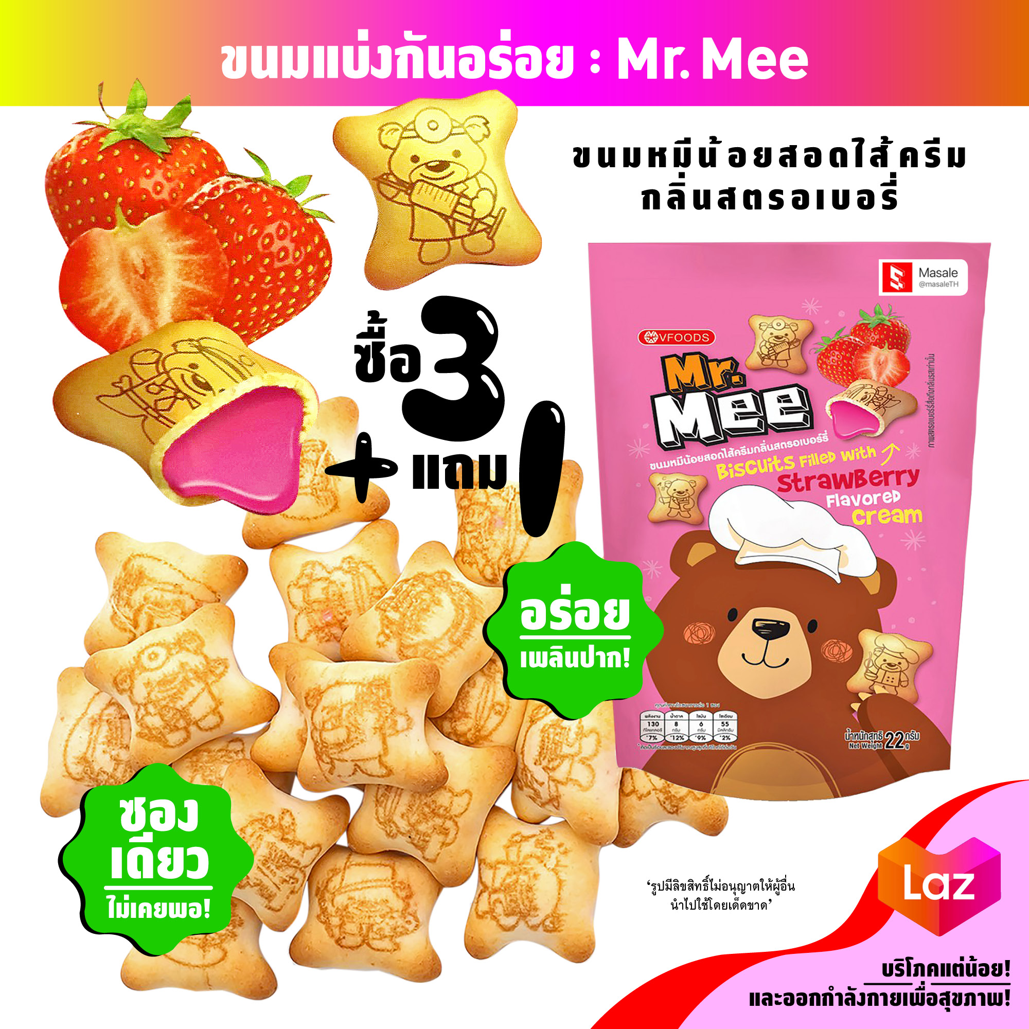 Mr. Mee : ขนมหมีน้อยสอดไส้ครีมกลิ่นสตรอเบอรี่ : ซื้อ 3 ซอง + แถม 1 ซอง ...