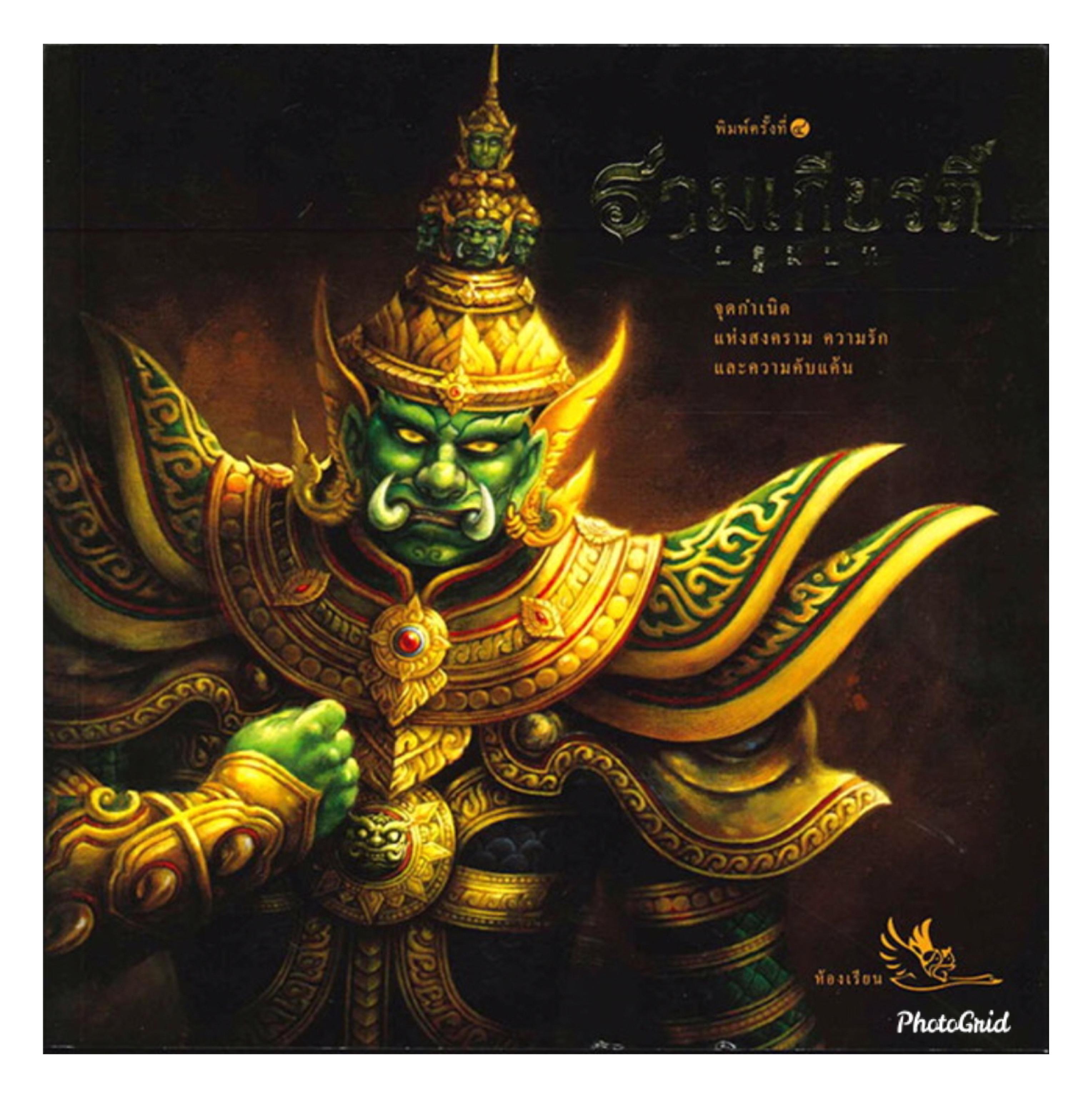 รามเกียรติ์ ปฐมบท - PATCHA Store - ThaiPick