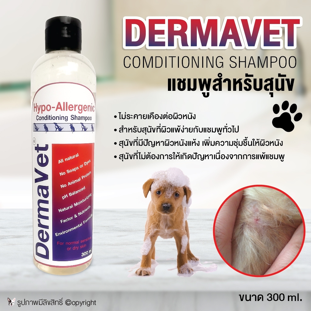 DERMAVET Conditioning Shampoo แชมพูสุนัข สำหรับสุนัขผิวแพ้ง่าย เพิ่ม ...