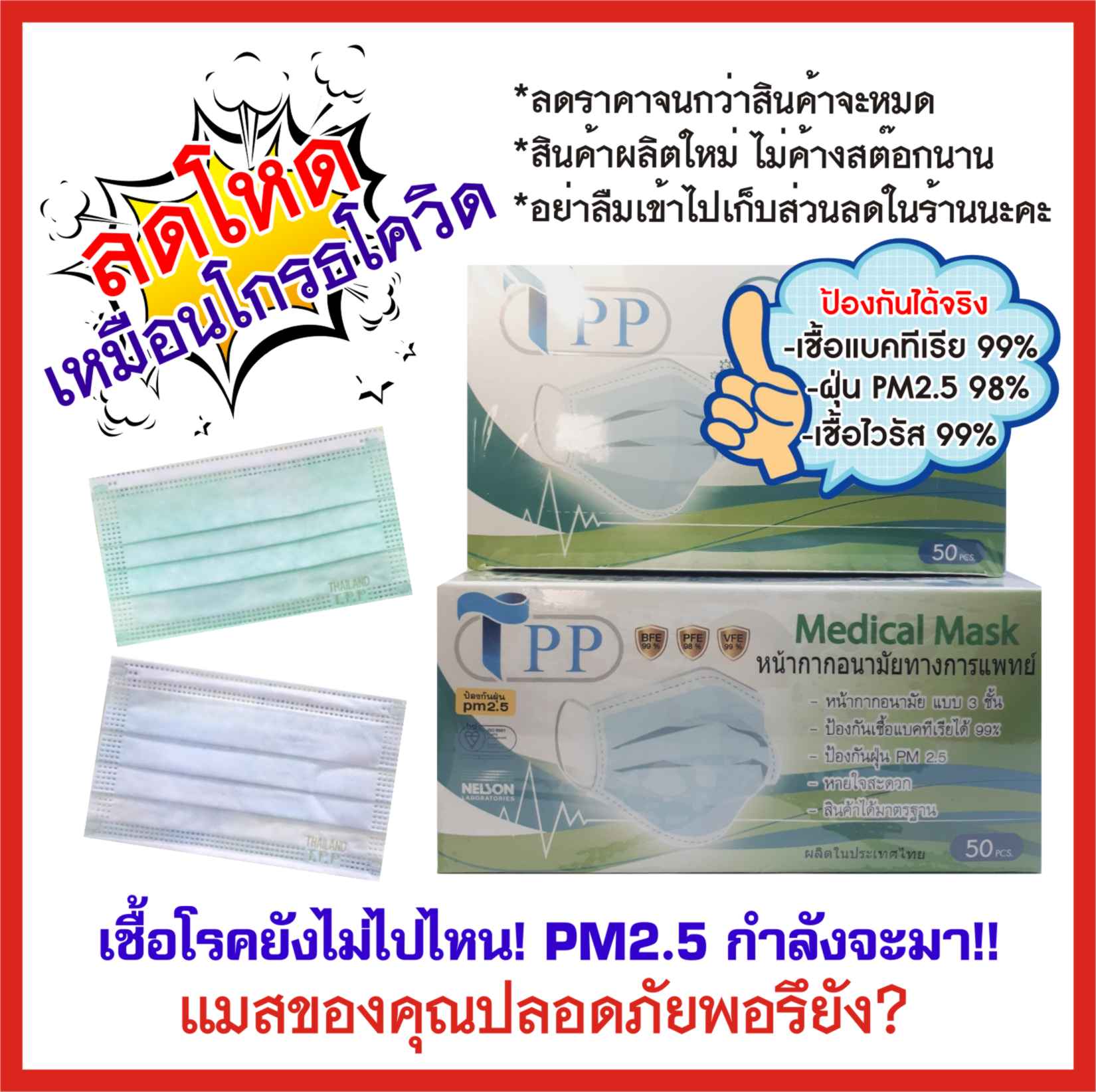 หน้ากากอนามัย เกรดการแพทย์ ยี่ห้อ TPP#Medical Mask 3 ชั้น#ป้องกันเชื้อ ...