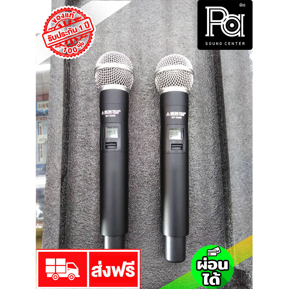 MICROTECH MT 555S ไมโครโฟนไร้สาย ไมค์ถือคู่ MT555S ปรับความถี่ได้ ความถี่ใหม่ อุปกรณ์ครบ กระเป๋า ...