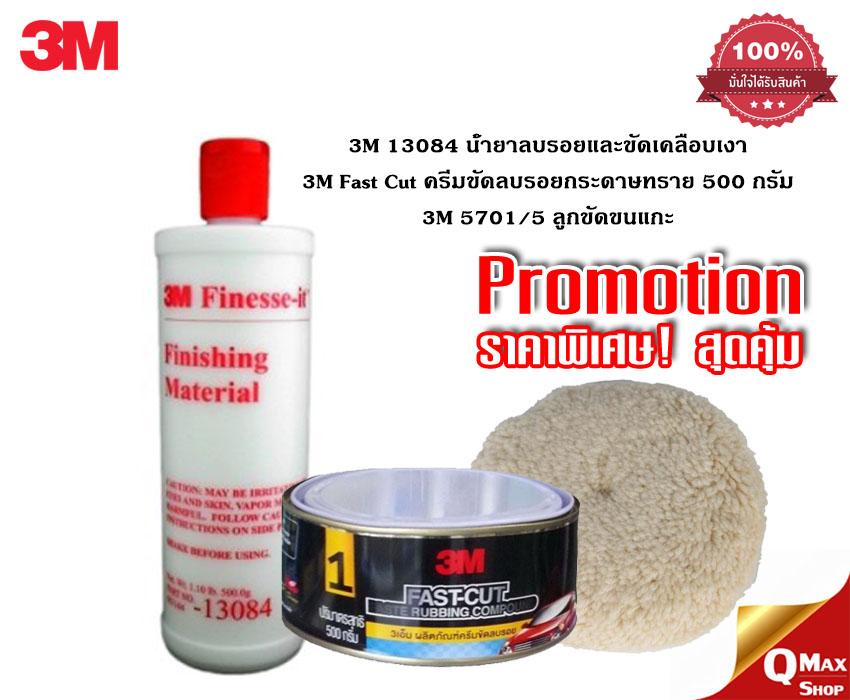 3M Fast-Cut Compound ครีมขัดลบรอย ขนาด 500กรัม + 3M 13084 ฝาแดงน้ำยาขัด ...