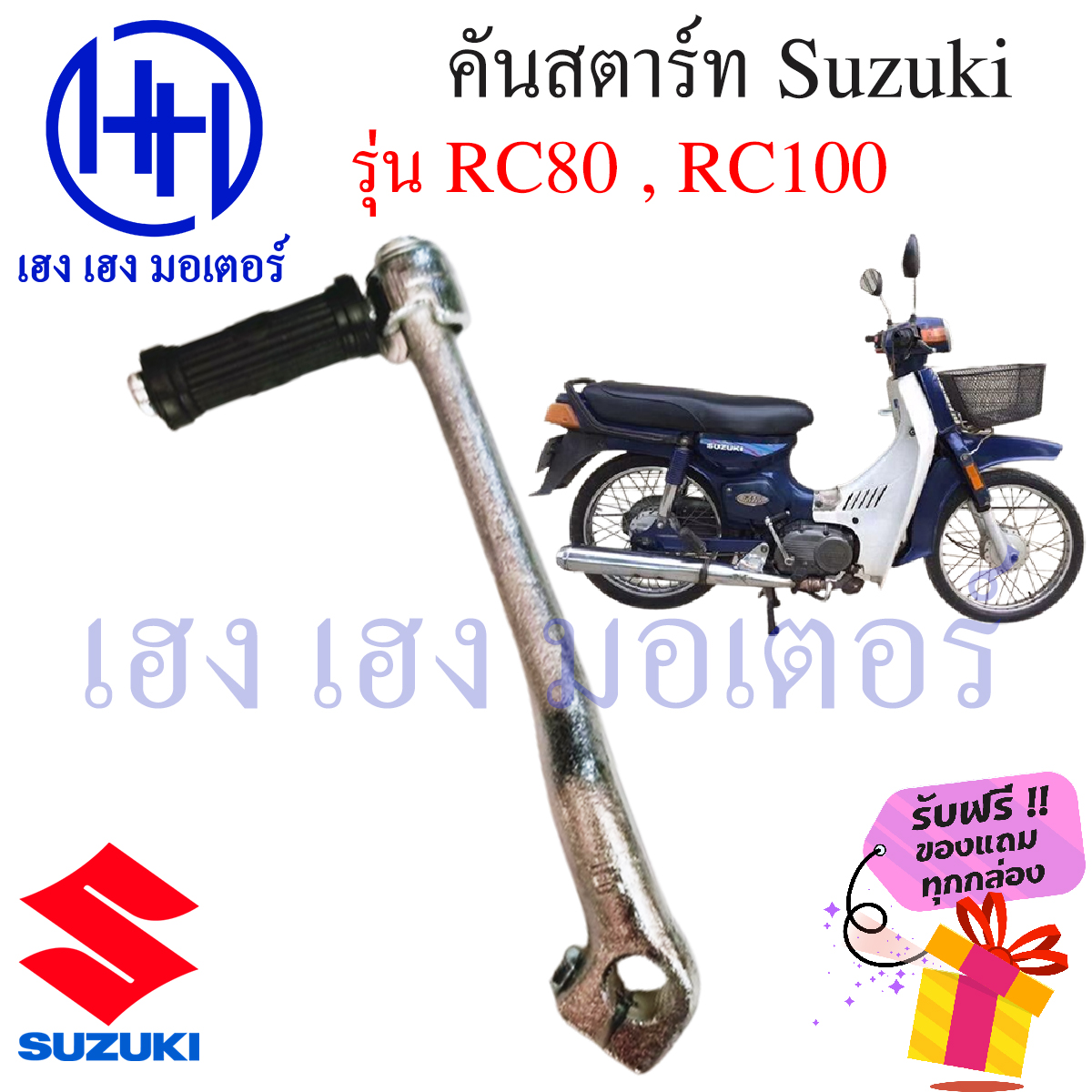 คันสตาร์ท Rc80 Rc100 คันสตาร์ท Suzuki ซูซูกิ ร้าน เฮง เฮง มอเตอร์ ฟรี ...