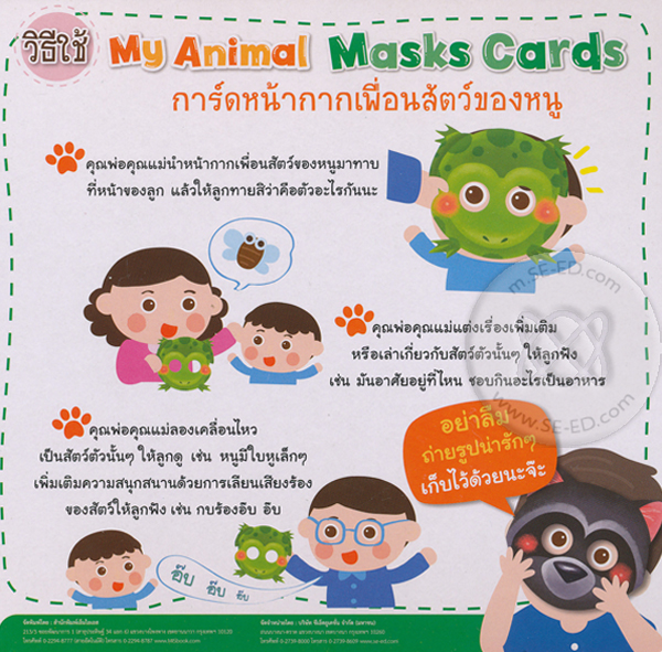 My Animal Masks Cards การ์ดหน้ากากเพื่อนสัตว์ของหนู ตอน เอ๊ะเอ๋ เพื่อน ...