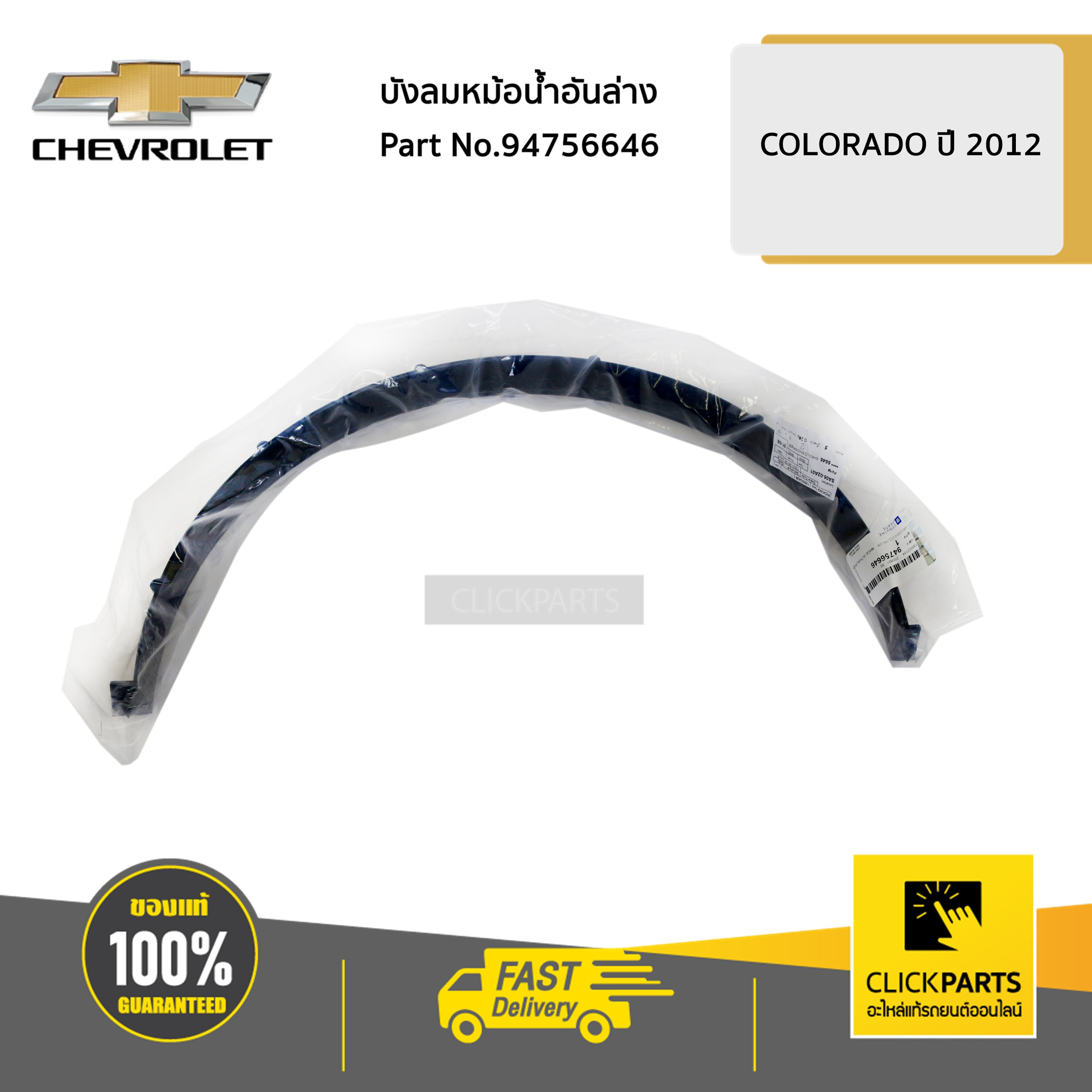 CHEVROLET #94756646 บังลมหม้อน้ำอันล่าง Colorado ปี 2012-2019 ของแท้ ...