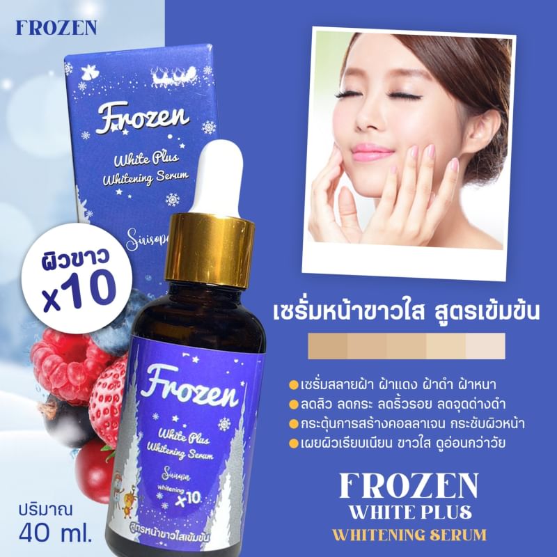 Frozen white plus whitening serum โฟรเซ่น ไวท์ พลัส ไวท์เทนนิ่ง เซรั่ม ...