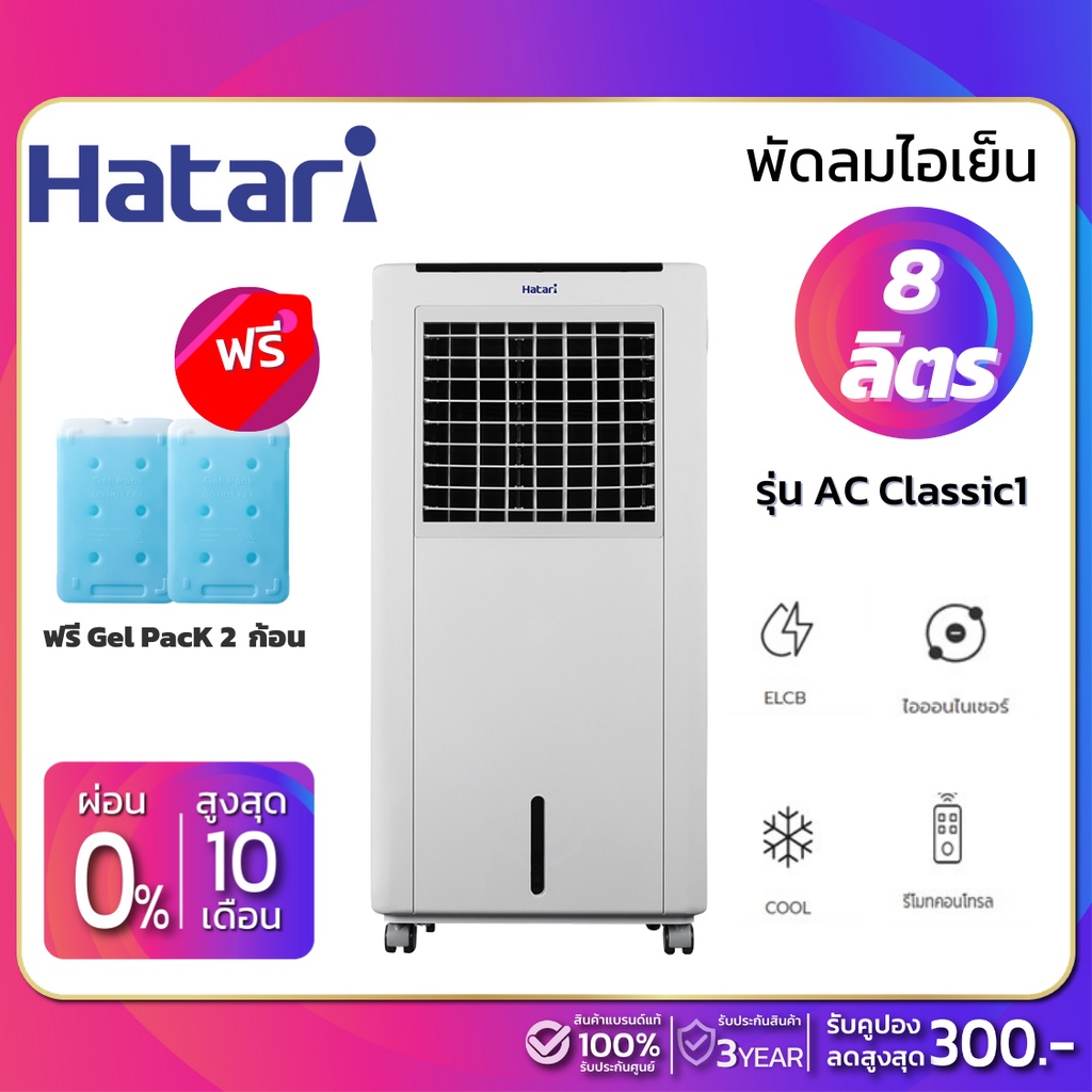 ES Hatari พัดลมไอเย็น ฮาตาริ รุ่น AC Classic1 ขนาด 8 ลิตร (รับประกัน 3 ปี) - A9C4IxPr - ThaiPick