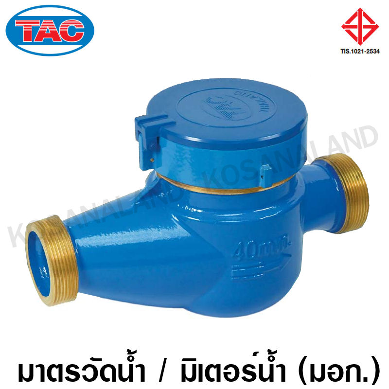 TAC / AICO มิเตอร์น้ำ / มาตรวัดน้ำ ขนาด 50 มม. (2 นิ้ว) รุ่น MT-EX-D50 ...