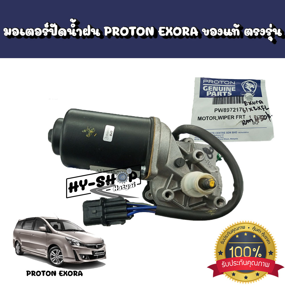 มอเตอร์ปัดน้ำฝนแท้ PROTON EXORA CPS(ฝาแดง),EXORA BOLD ของแท้ตรงรุ่น ...
