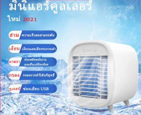 [Hot+Spot]ใหม่ปี 2021 มินิแอร์คูลเลอร์ แอร์พกพา แอร์คูลเลอร์ แอร์ ...