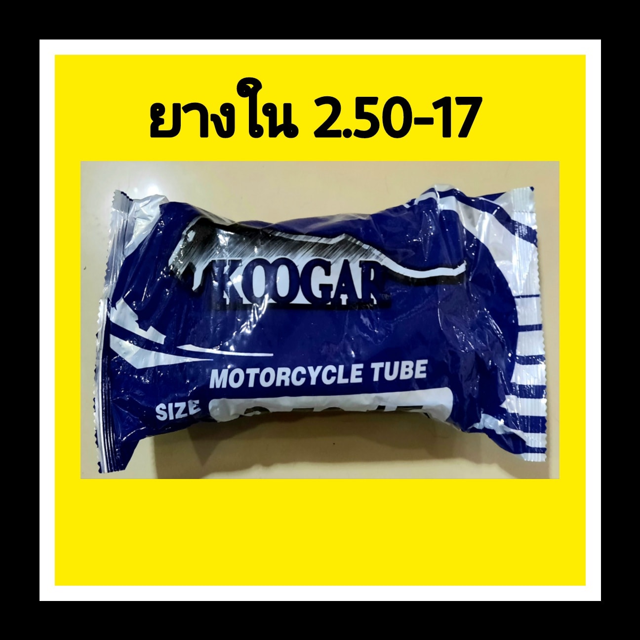 ยางใน KOOGAL ขนาด 2.50-17 (แพ็ค2เส้น) | Lazada.co.th