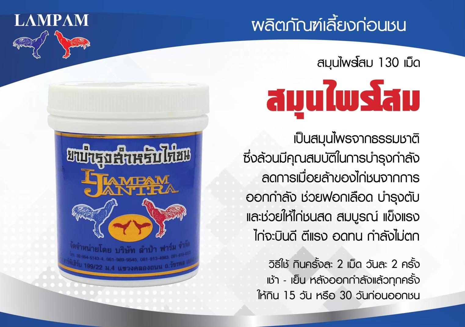 สมุนไพรโสม 130 เม็ด #ลำปำ #ยาไก่ลำปำ #ยาเลี้ยง #ยาลำปำจากบริษัทโดยตรง ...