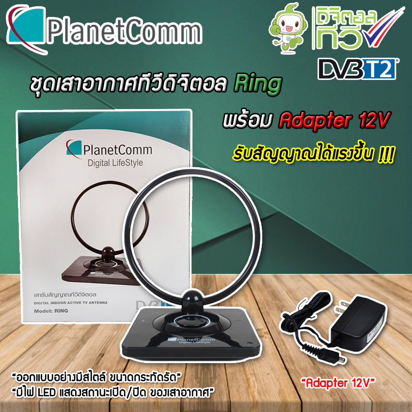 ชุดเสาอากาศทีวีดิจิตอล PlanetComm รุ่น Ring พร้อม Adapter 12V Storetex ...