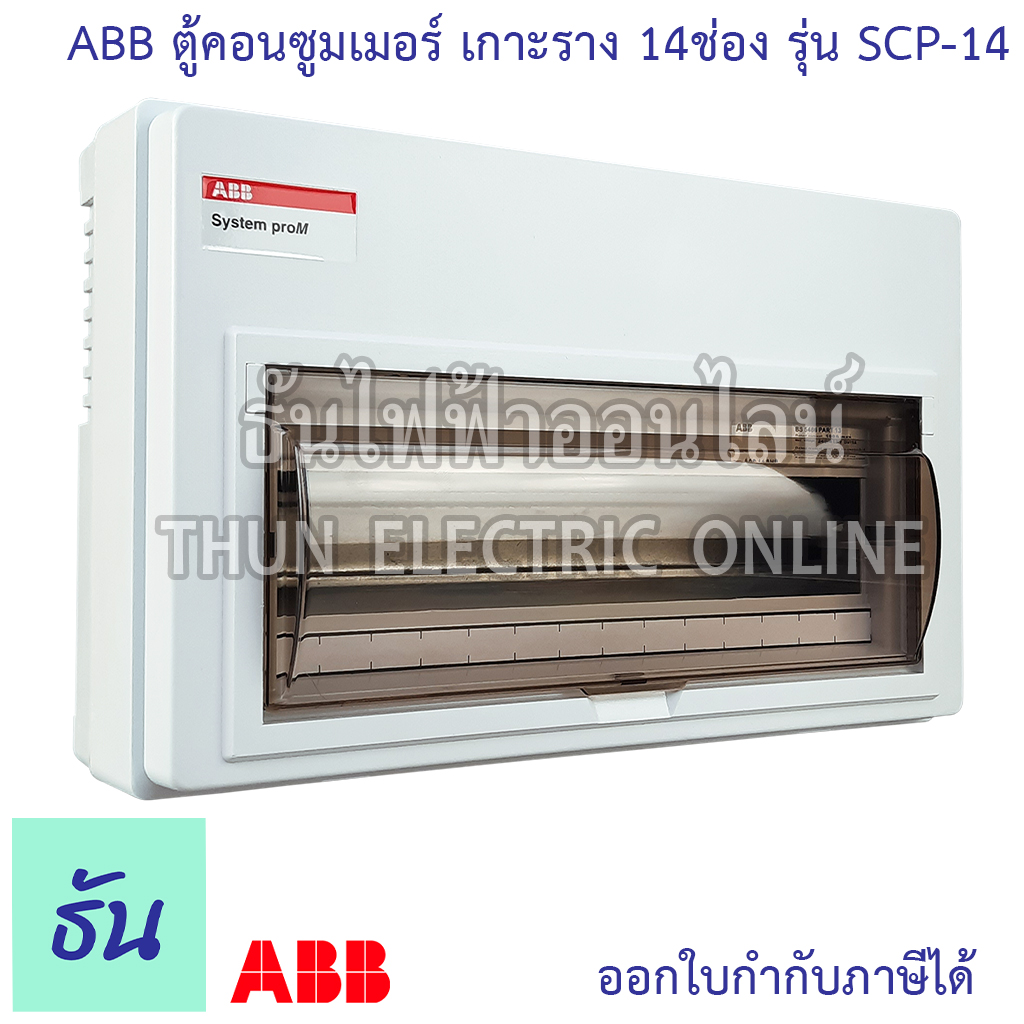 ABB ตู้คอนซูมเมอร์ ยูนิต 14 ช่อง SCP-14 เกาะราง din รางปีกนก ( ตู้เปล่า ) ตู้ consumer unit เอ ...