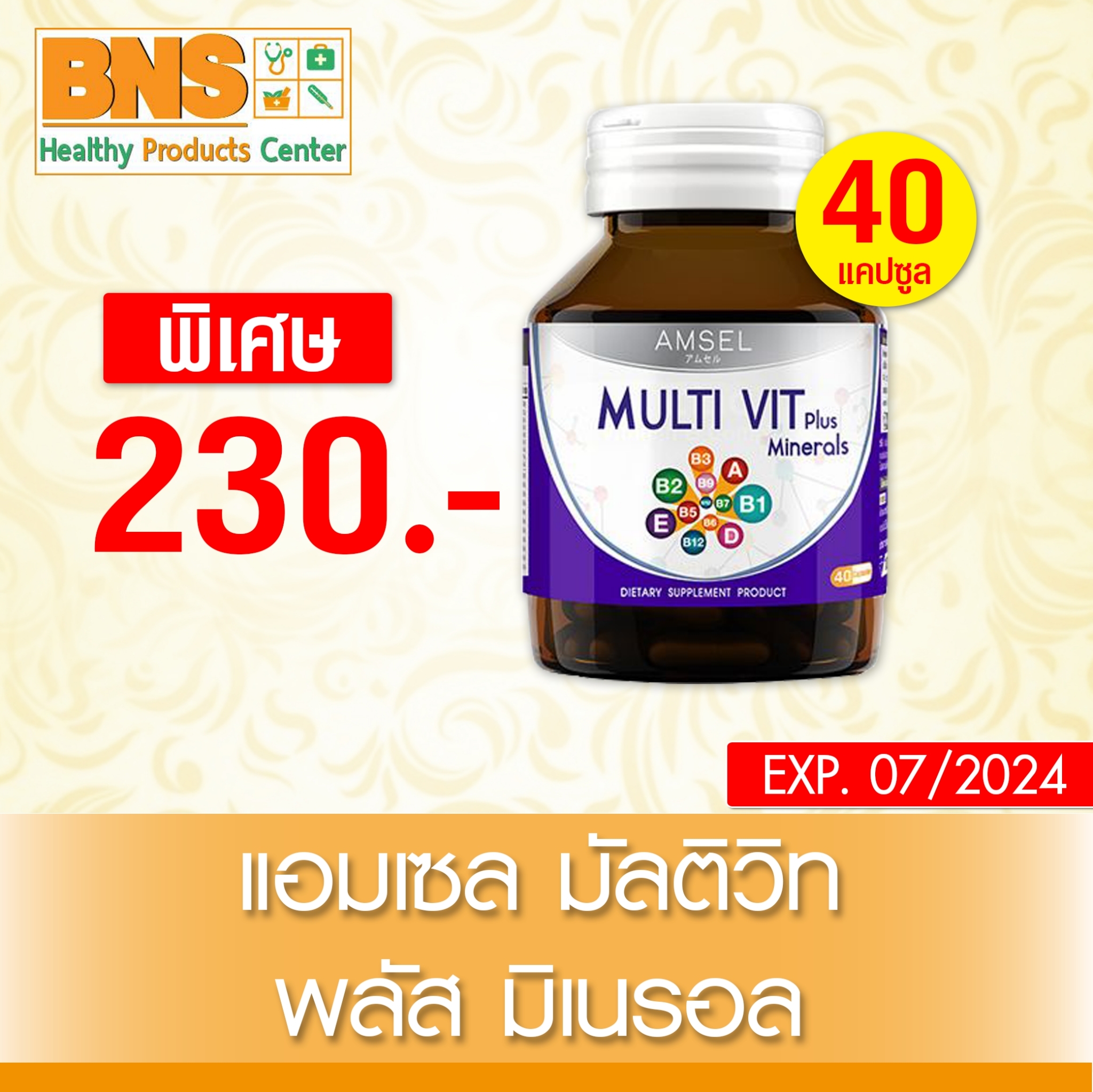 Amsel Multi Vit Plus Minerals แอมเซล มัลติ วิท พลัส มิเนรอล วิตามินรวม 40 แคปซูล (สินค้าใหม่ ...