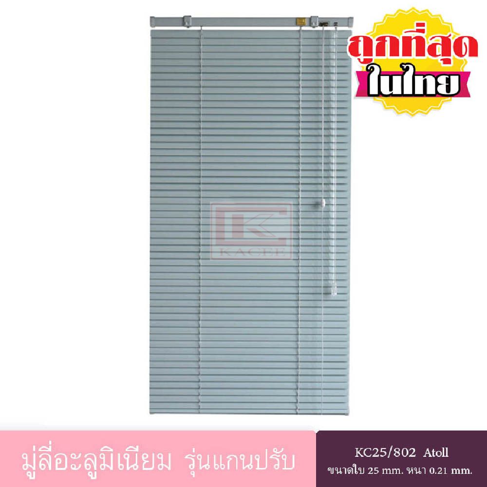KACEE มู่ลี่ มู่ลี่อะลูมิเนียม มู่ลี่อลูมิเนียม ม่านอลูมิเนียม ม่านหน้าต่าง รุ่นโซ่ดึง ใบขนาด 25 ...