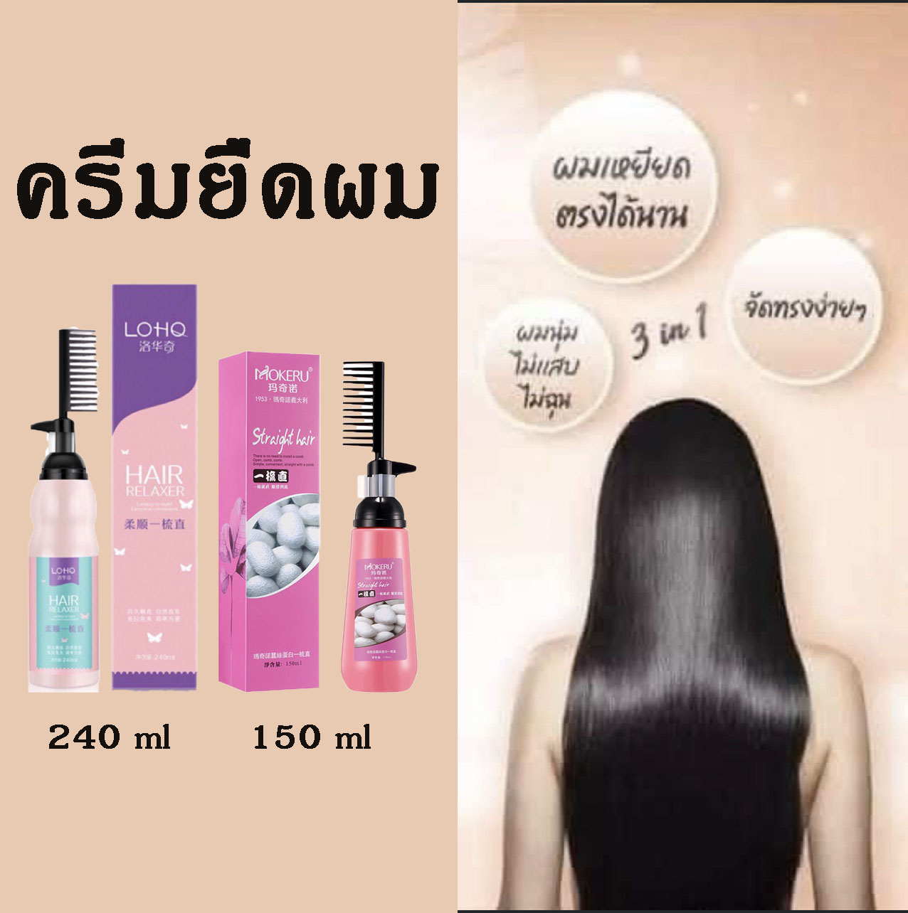 ของแท้ 100 ครีมยืดผม LOHO 2in1 พร้อมบำรุง ครีมยืดผม น้ำยายืดผม ครีมยืด ...