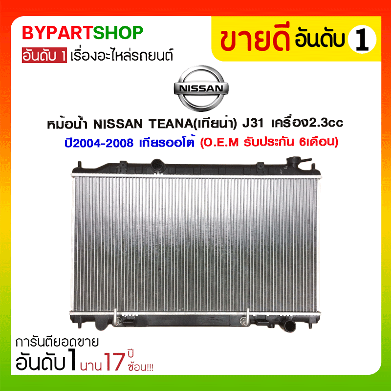 หม้อน้ำ NISSAN TEANA(เทียน่า) J31 เครื่อง2.3cc หนาพิเศษ 26มิล ปี2004-2008 เกียรกระปุก-ออโต้ (O.E ...