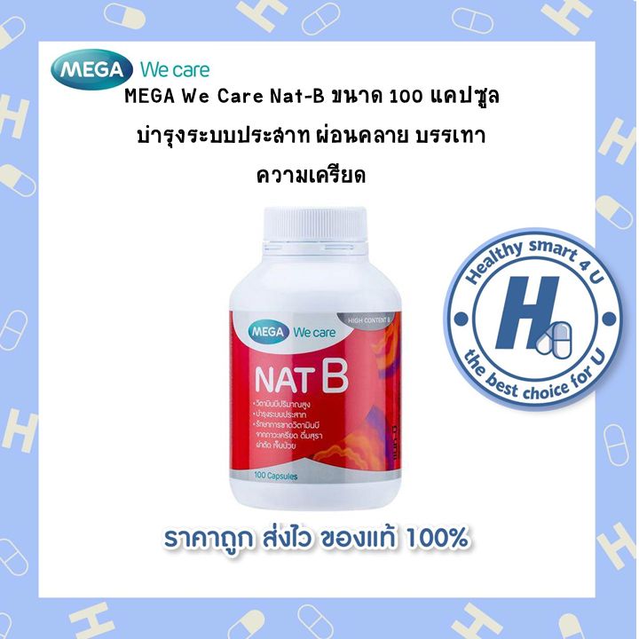 Mega NAT-B (100 แคปซูล)บำรุงระบบประสาท ผ่อนคลาย บรรเทา ความเครียด ...