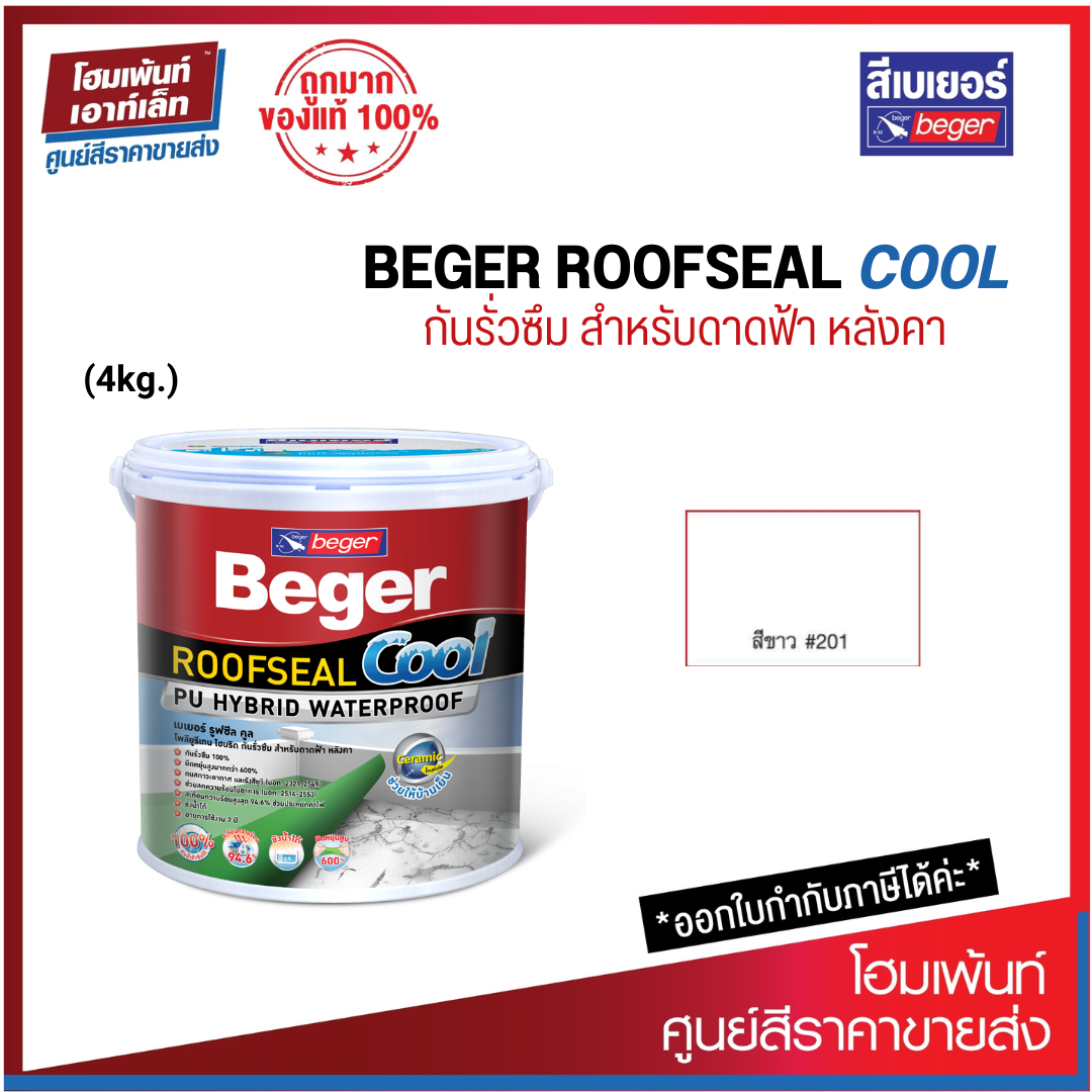 Beger ROOFSEAL Cool สีขาว #201 กันรั่วซึม สำหรับดาดฟ้า หลังคา (4kg ...