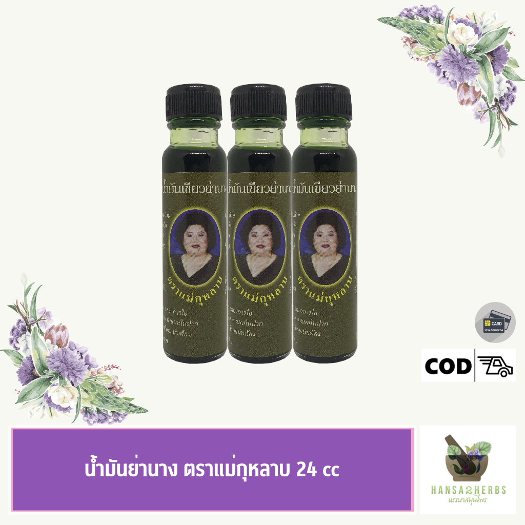 น้ำมันเขียวย่านาง ตรีมรกต 25 มล - พอดี ช็อป - ThaiPick