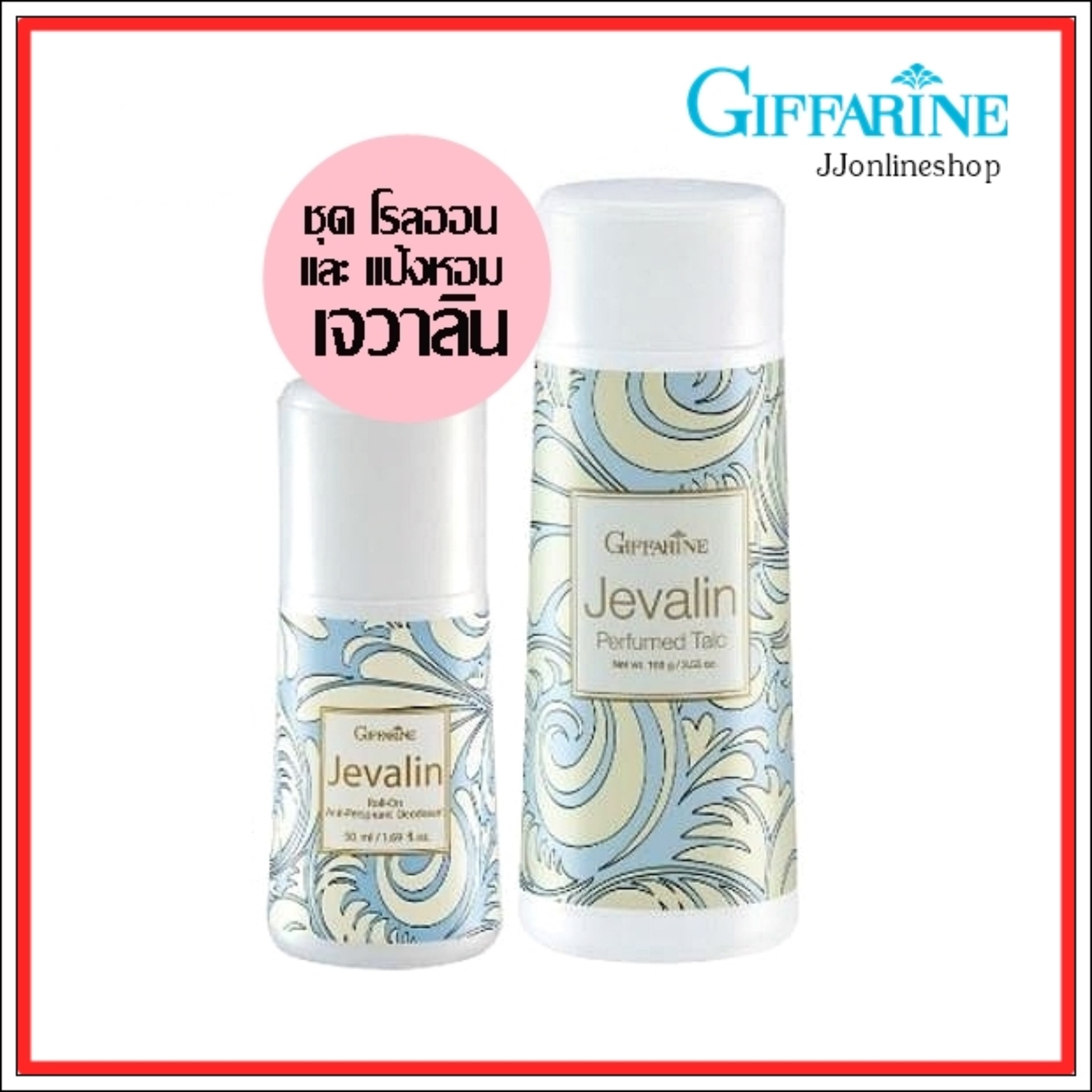 ส่งฟรี 2 ชิ้น กิฟฟารีน โรลออน เจวาลิน และ แป้งฝุ่นหอม เจวาลิน ระงับ ...