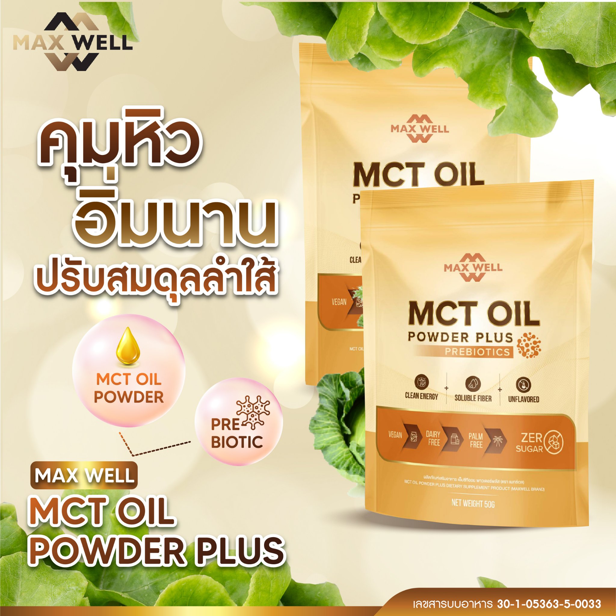 MAXWELL mct oil powder plus prebiotics ผสม พรีไบโอติกส์ คีโต ดีท็อกซ์ ...