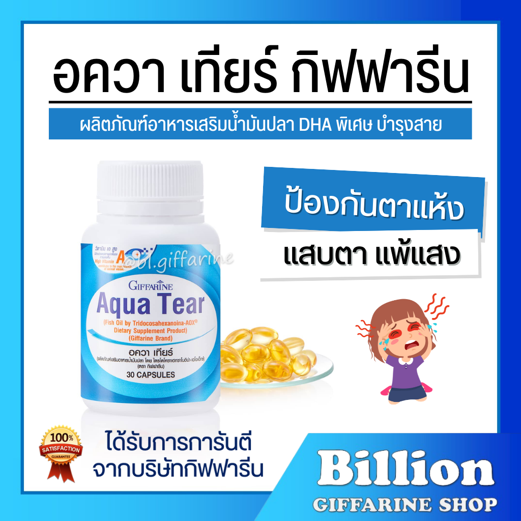 [ ส่งฟรี ] อควาเทียร์ กิฟฟารีน Aqua Tear Giffarine ใส่คอนแทคเลนส์ได้ ...
