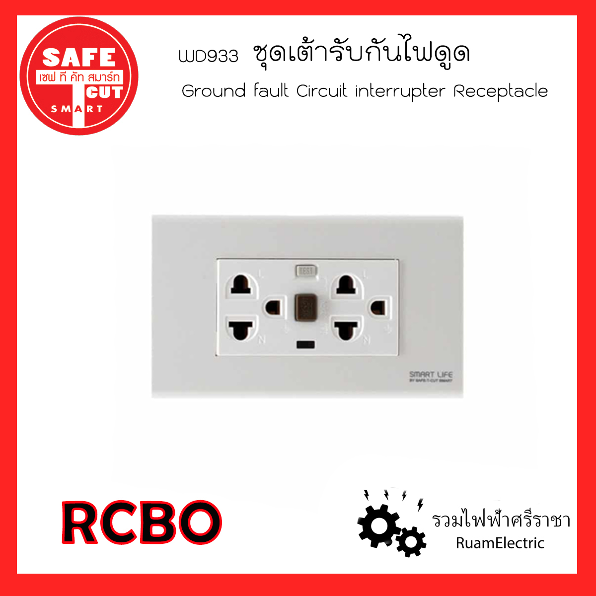SAFE T CUT เซฟทีคัท เต้ารับกันดูด ปลั๊กไฟกันดูด ชุดปลั๊กกันดูด เต้ารับ ...