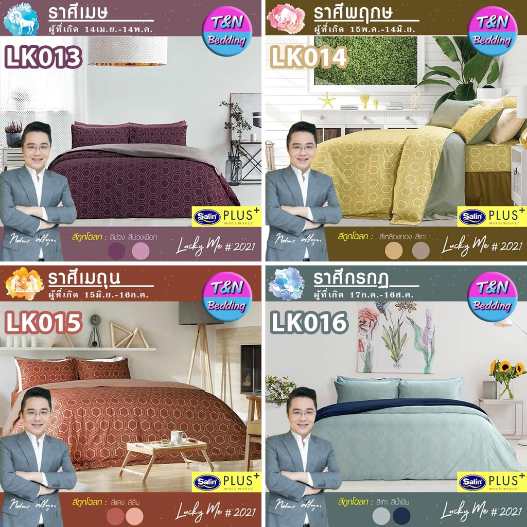 Satin Plus Lucky Me 12 ราศี (New 2021) ชุดผ้าปู 5/6 ฟุต (ไม่รวมผ้านวม) Limited edition เนื้อผ้า ...