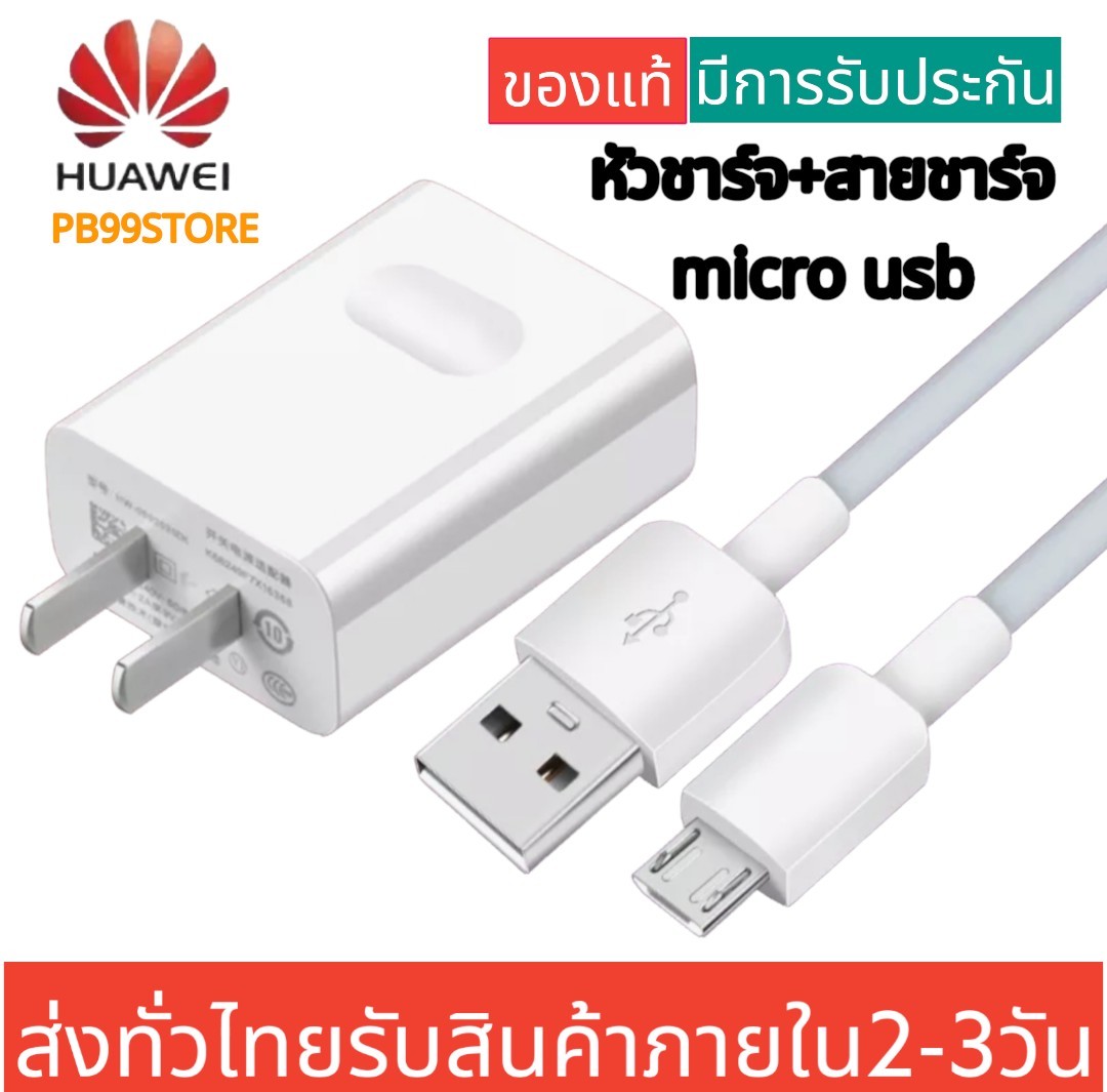 ชุดชาร์จ Huawei หัวเหว่ย ของแท้ สายชาร์จ+หัวชาร์จ5V/2A Micro USB Fast ...