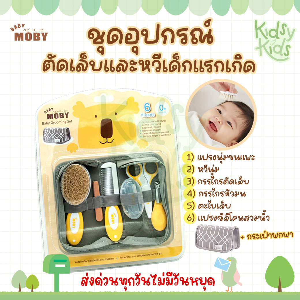 Moby เบบี้ โมบี้ ชุดอุปกรณ์ตัดเล็บและหวี (ฺBaby Grooming Set) - BebeMia ...