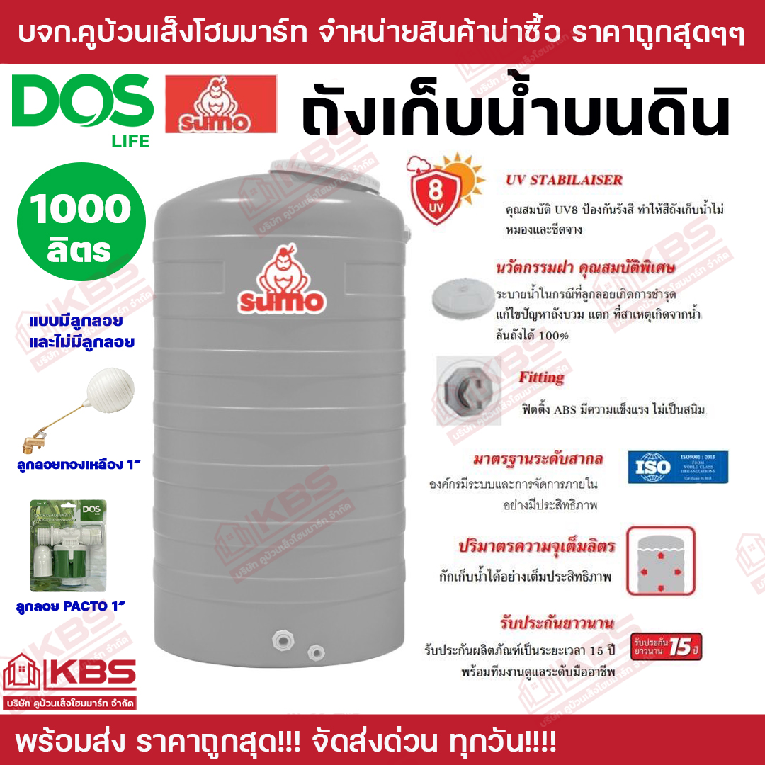 ถังเก็บน้ำบนดิน DOS SUMO ขนาด 1000 ลิตร ขายแบบมีลูกลอย และไม่มีลูกลอย ...