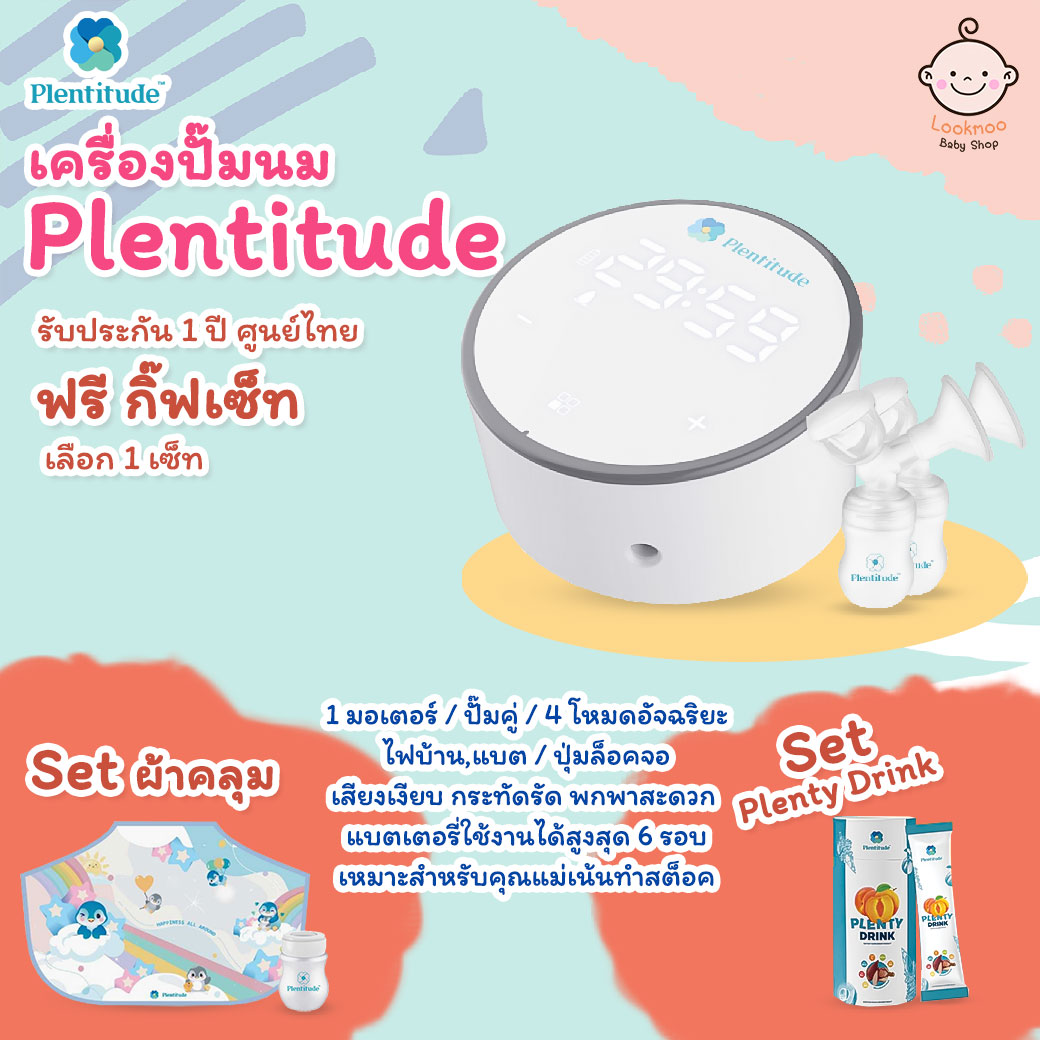 เครื่องปั๊มนม Plentitude มีโหมดการใช้งานให้เลือกถึง 4 โหมด - Lookmoo ...