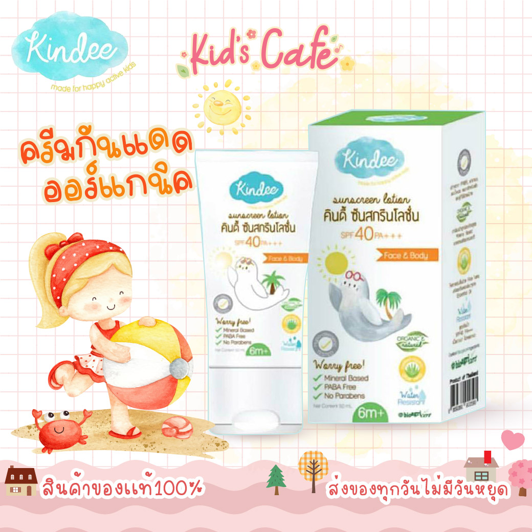 ส่งของทุกวันไม่มีวันหยุด kindee คินดี้ ครีมกันแดดเด็ก ครีมกันแดด ออร์แกนิค 50 มล - คิดส์ คาเฟ่ ...
