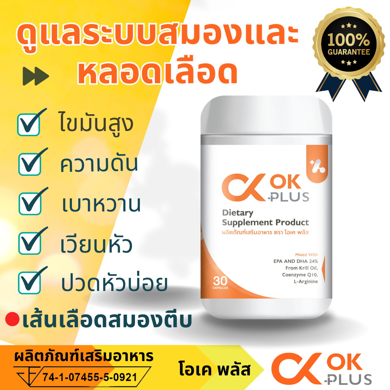 OK Plus : โอเค พลัส ผลิตภัณฑ์เสริมอาหาร ฟื้นฟูระบบหลอดเลือดและสมอง ไขมัน คอเลสเตอรอล เบาหวาน ...