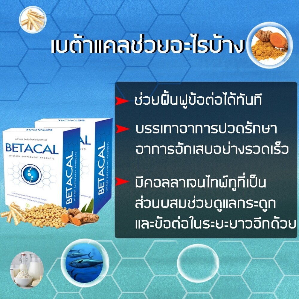จัดส่งฟรี Betacal เบต้าแคลพลัส เบตาแคล เหมาะสำหรับผู้ที่ปวดเข่า ปวดข้อ ...