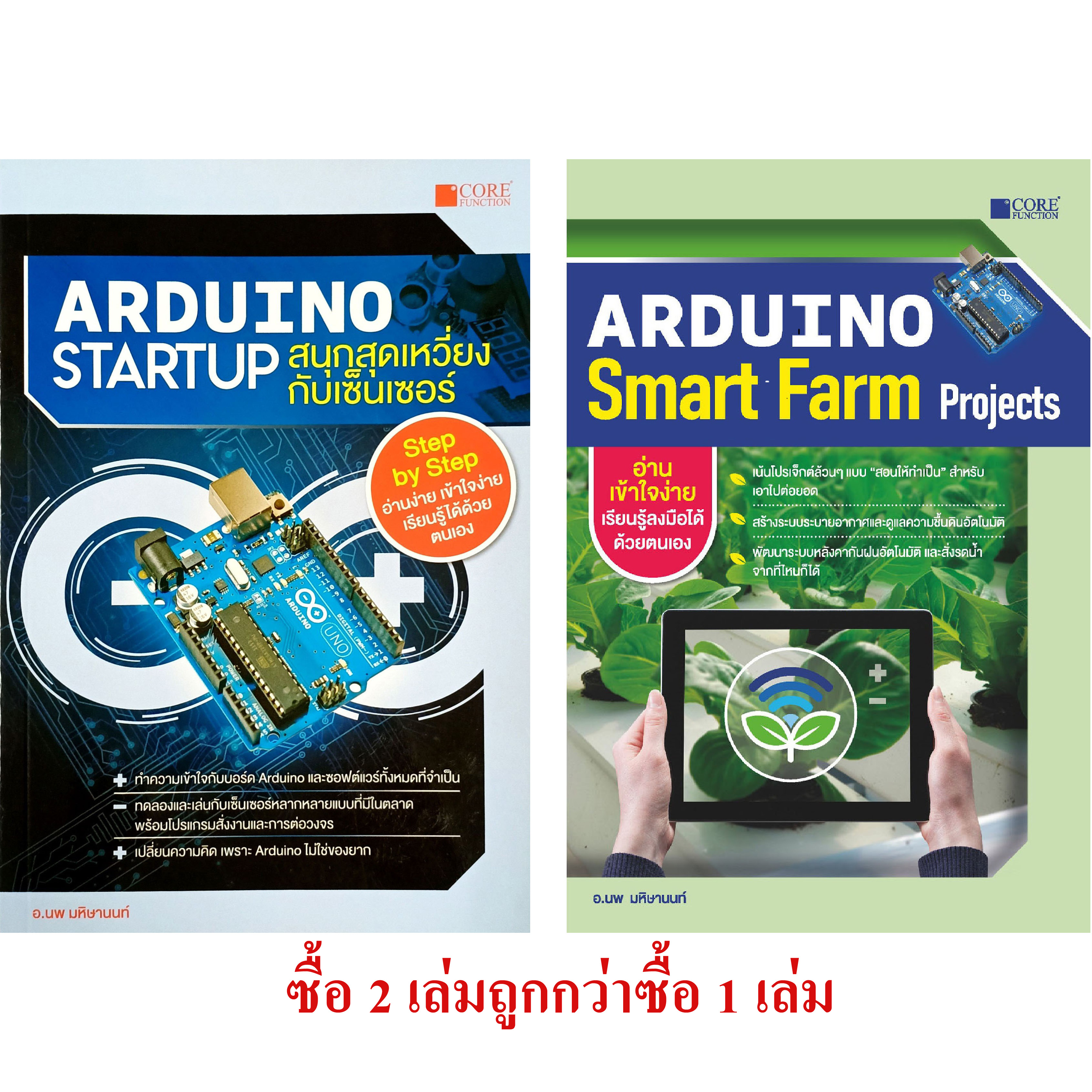 Arduino Startup สนุกสุดเหวี่ยงกับเซ็นเซอร์ Arduino Smart Farm Projects สภาพ B หนังสือมือ 1