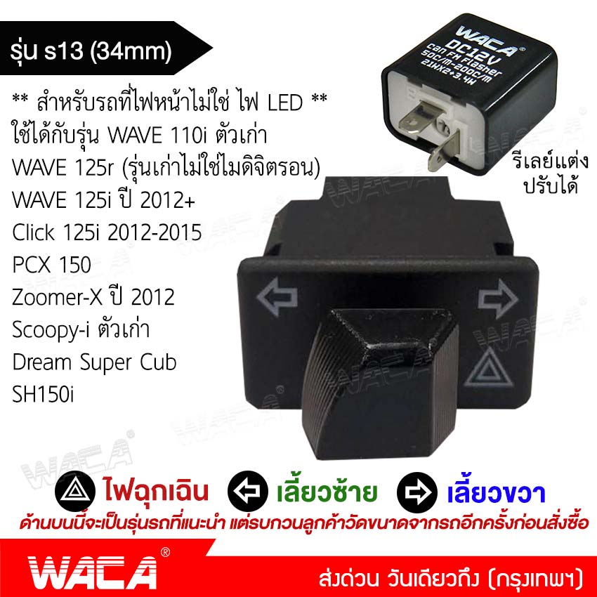WACA รุ่น s13 สวิทช์ไฟเลี้ยวผ่าหมากในตัว for Honda Wave 110i, Wave 125i ...