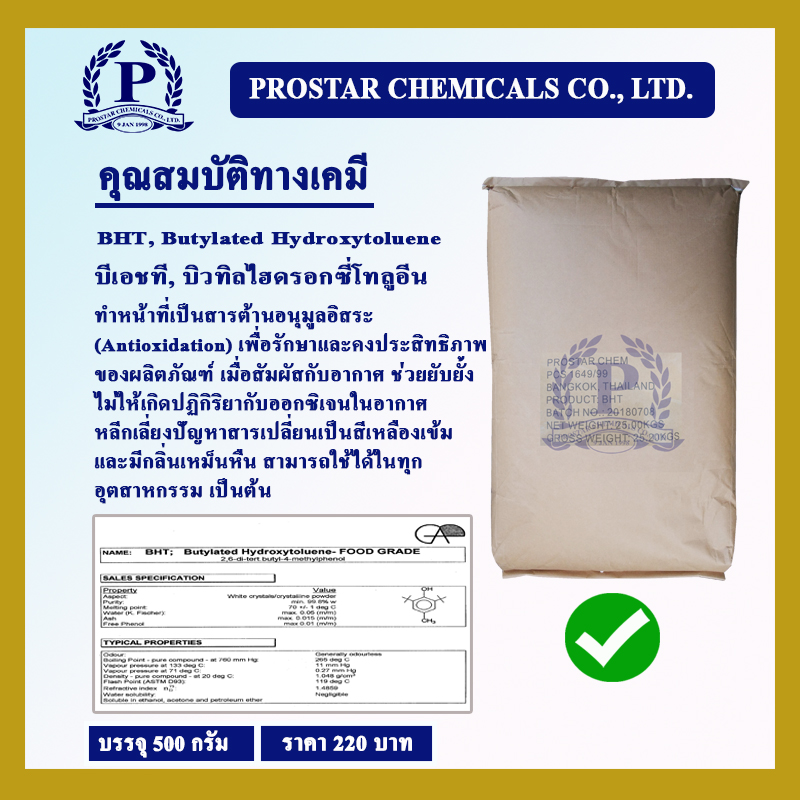 สารกันหืน BHT บีเอชที (Butylated Hydroxytoluene) บิวทิลไฮดรอกซี่โทลูอีน ...