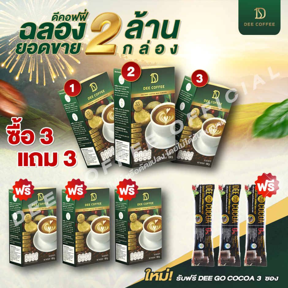 Dee Coffee กาแฟเพื่อสุขภาพ กาแฟสำเร็จรูป 35 in 1 ซื้อ 3 แถม 3 กล่อง ฟรี ...