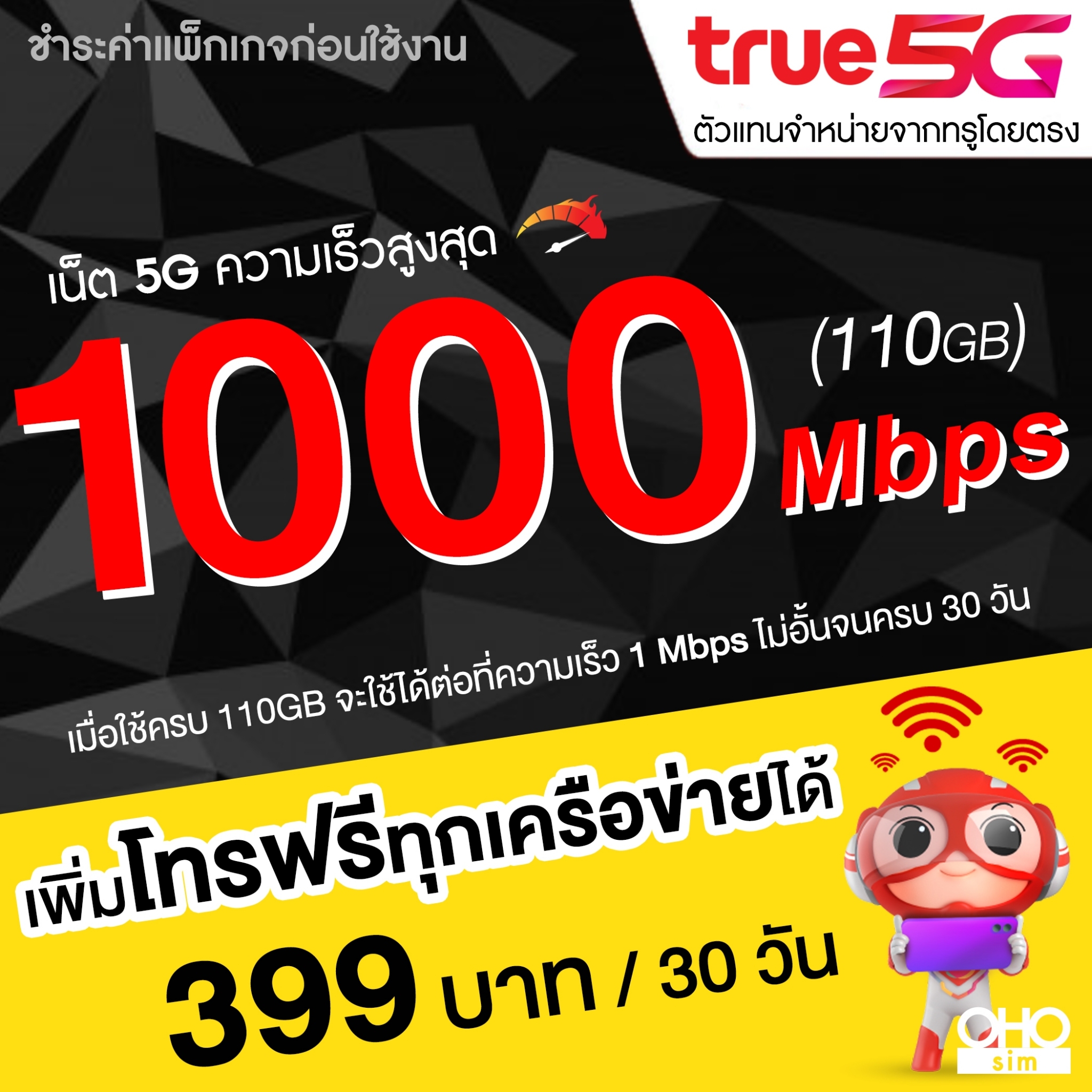 ซิมทรู True เน็ตไม่อั้น ไม่ลดสปีด 1000 Mbps 120GB + เพิ่มโทรฟรีทุกเครือข่ายได้ ต่ออายุอัตโนมัติ ...