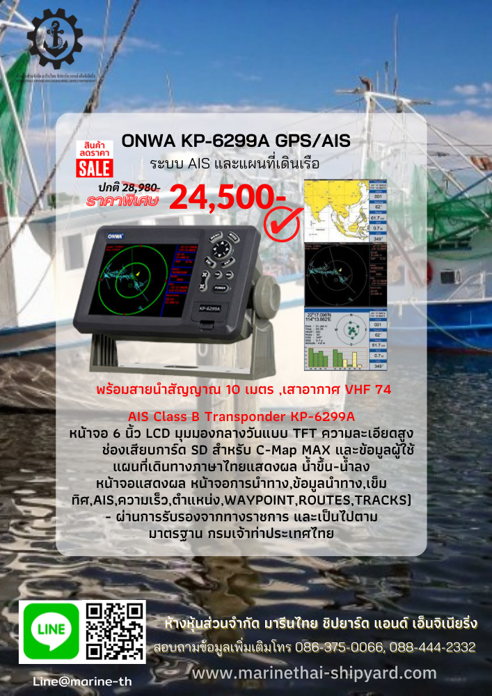 ONWA KP-6299A GPS/AIS ระบบ AIS และแผนที่เดินเรือ พร้อมสายนำสัญญาณ 10 เมตร ,เสาอากาศ VHF 74 ...