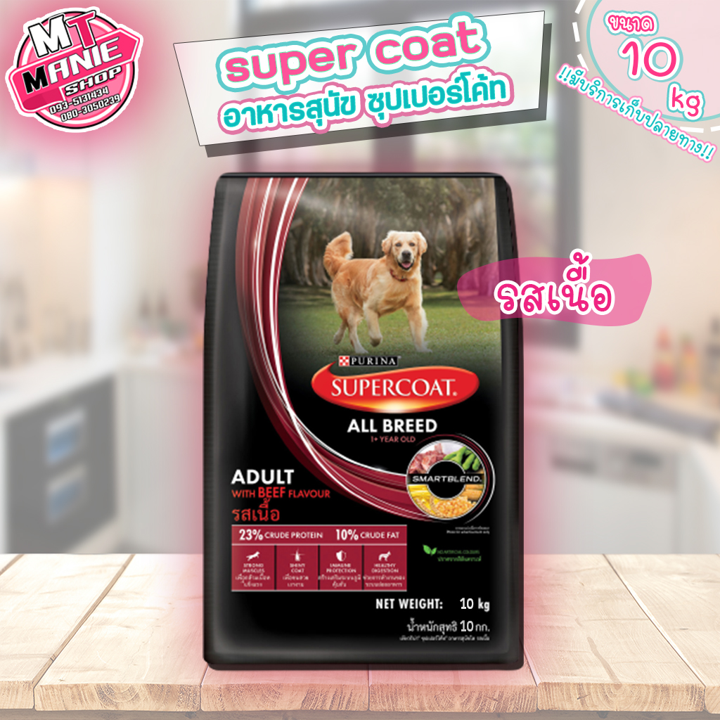 🎁📌 ซุปเปอร์โค้ท super coat 8-10 kg อาหารสุนัข อาหารลูกสุนัข อาหารสุนัขโต อาหารเม็ด อาหารสัตว์ ...