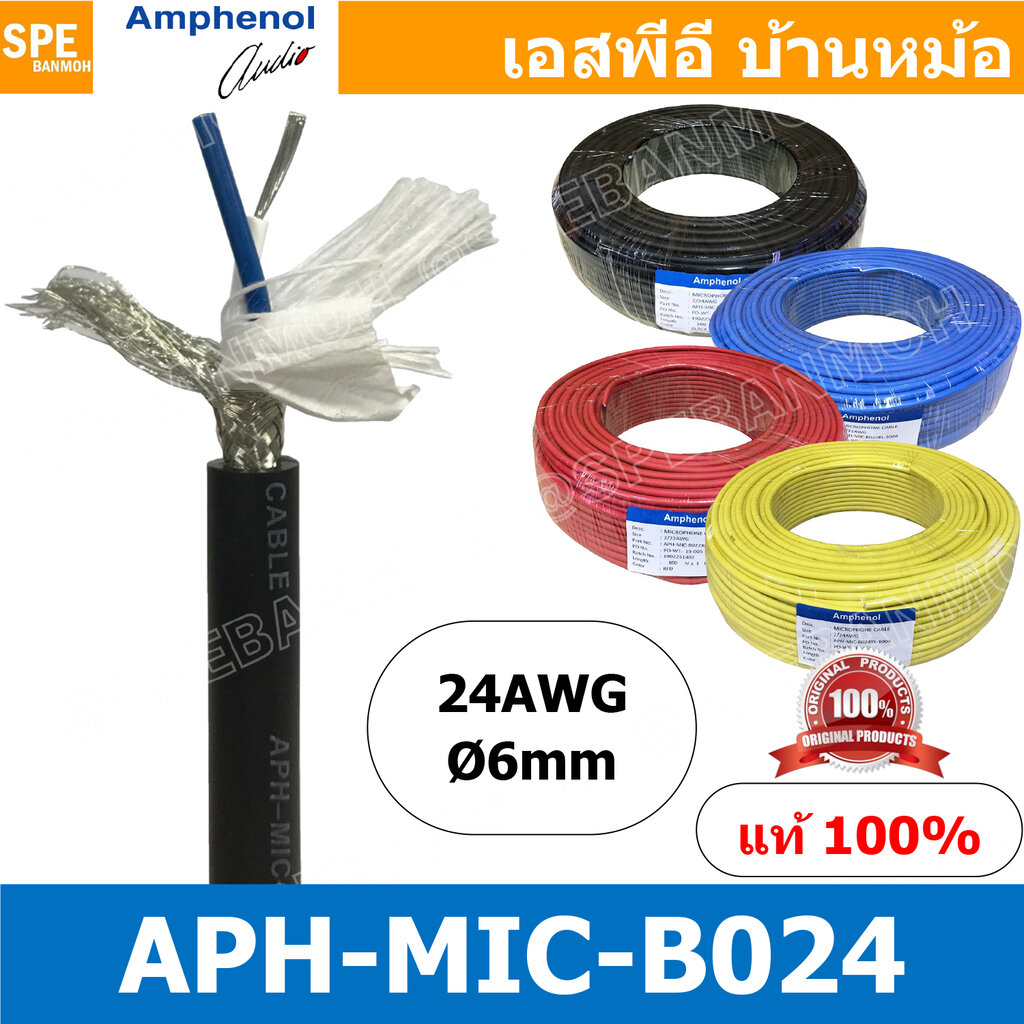 [ 1 เมตร ] APH-SPC-018 สายลำโพง Amphenol AWG18 ขนาด 0.82 mm² Amphenol ...