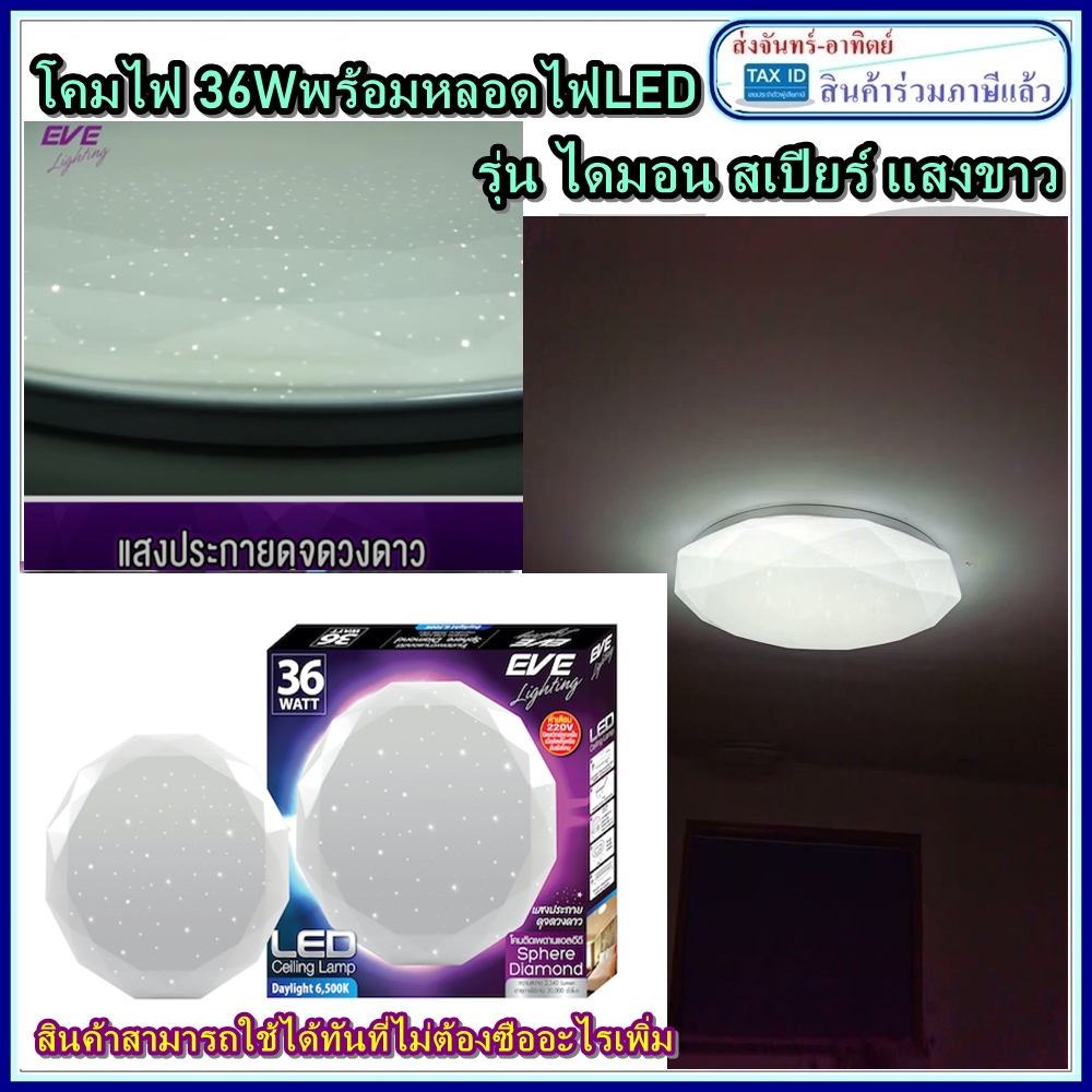 โคมติดเพดาน ซาลาเปาลายเพชร 36w LED EVE รุ่น Sphere Diamond Ceiling Lamp Daylight 6,500k แสงขาว ...