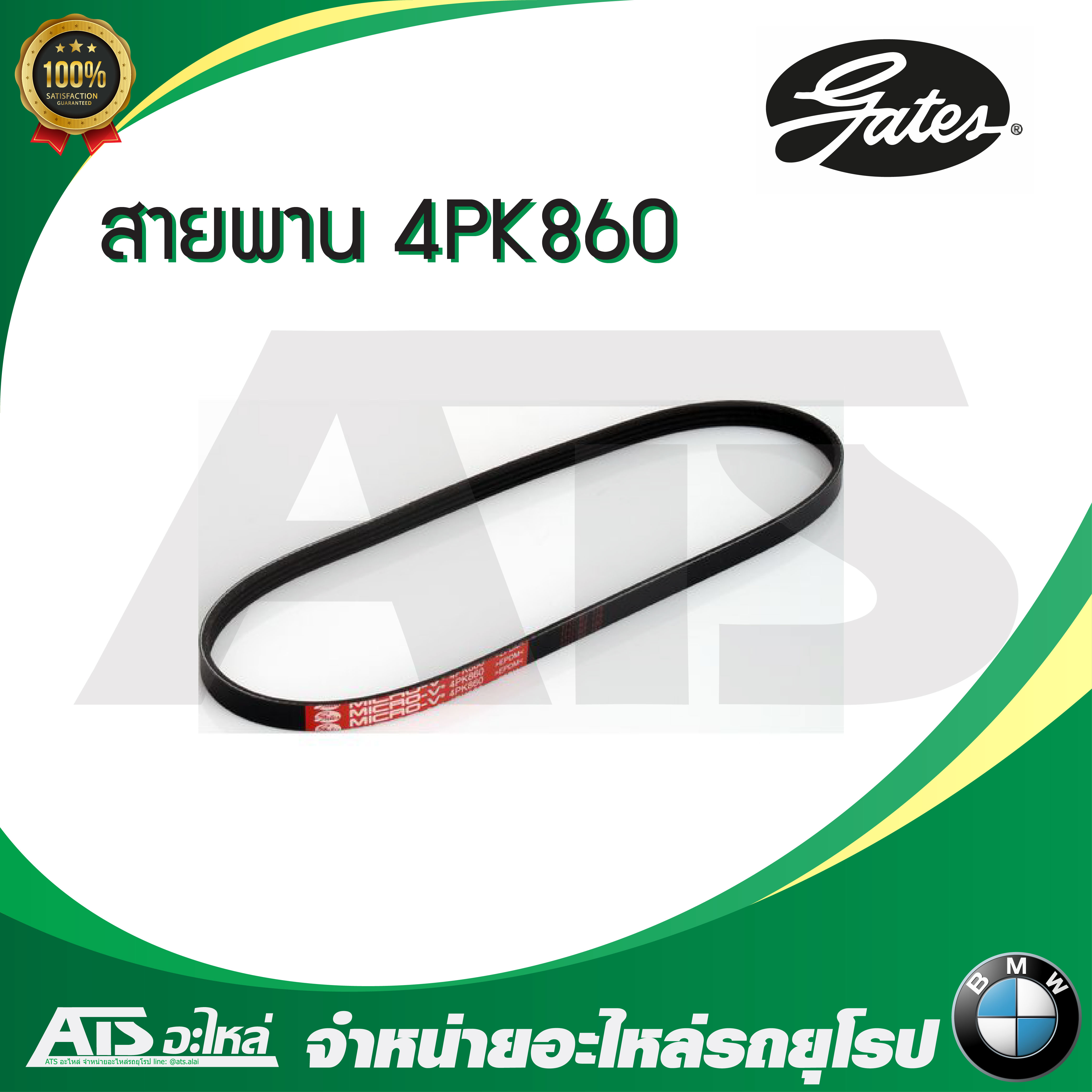สายพาน 4PK860 ยี่ห้อ Gates - ATS Alai - ThaiPick